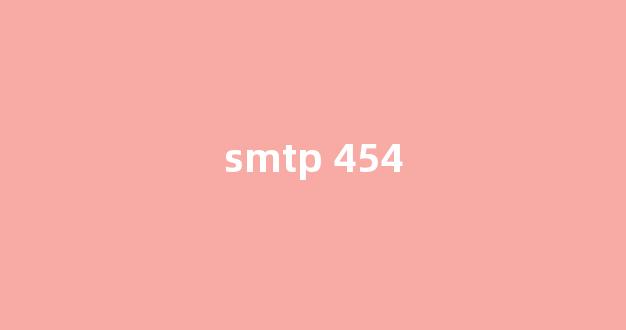 SMTP 454 错误：全面解读与解决方案 - 邮件发送API接口|AokSend